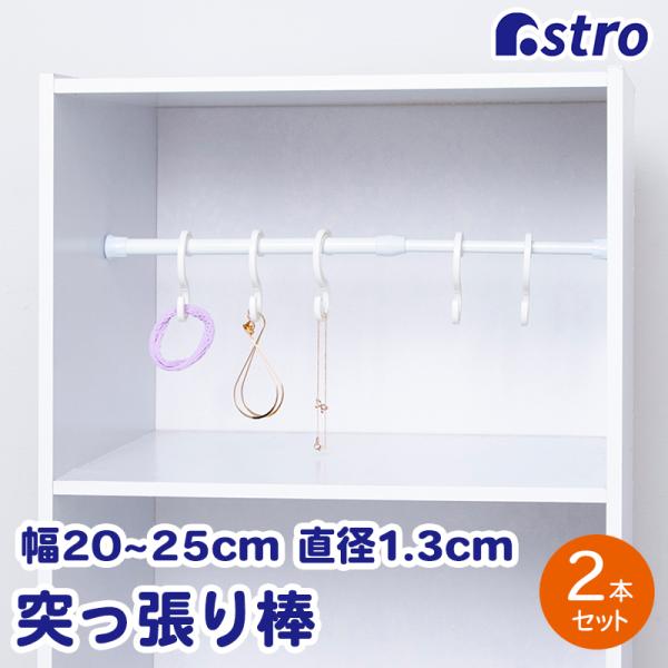 商品名:ミニつっぱり棒 20-25cm 2本組カラー:ホワイト取り付け範囲:約20〜25cm耐荷重:1kg(取り付け時の長さや壁面の強度などにより異なる。)内容:2本本体サイズ:約直径1.3(先端部約直径2)×長さ18〜25cm材質:スチー...