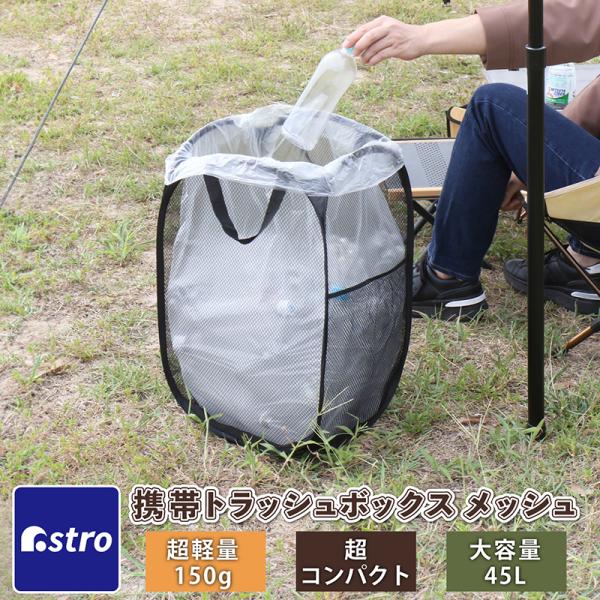 商品名:携帯トラッシュボックス メッシュ 45L用サイズ:約幅36×奥行36×高さ58cmカラー:ブラック内容:1個材質:ポリエステル・鉄生産国:中国【使用目安】●45リットルのごみ袋1枚【特長】●キャンプやバーベキューなどのアウトドアの際...