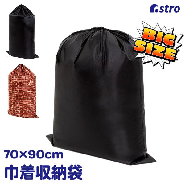 商品名:ポリエステル巾着 ブラック 90×70cmサイズ:約縦90×横70cm(収納部分:約縦88×横70cm)カラー:ブラック内容:1枚材質:ポリエステル【収納目安】●シングルサイズの羽毛布団なら1枚【特長】●シングルサイズの羽毛布団も入...