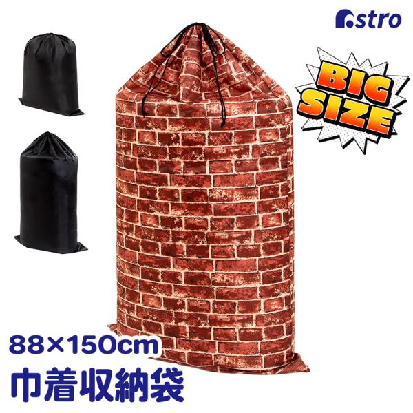 商品名:ポリエステル巾着 レンガ柄 150×88cmサイズ約縦150×横88cm(収納部分:約縦148×横88cm)柄:レンガ柄内容:1枚材質:ポリエステル【収納目安】●シングルサイズの敷き布団なら1枚【特長】●シングルサイズの敷き布団も入...