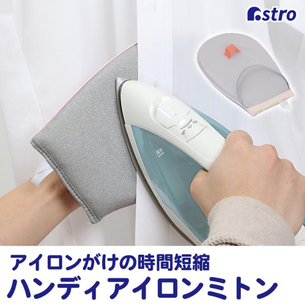 商品名:ハンディ アイロンミトンカラー:グレーサイズ:約22.5×14.5×3.5cm材質:ポリエステル内容:1個生産国:中国【特長】●ハンガーに掛けた衣類をアイロン台を使わずに、サッとアイロンがけができるミトン。●出勤前やお出かけ前の時間...