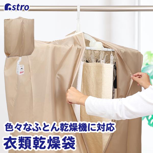 商品名:衣類乾燥袋カラー:ベージュサイズ:約125×78×マチ32cm材質:ポリエステル内容:1枚生産国:中国【特長】●洗濯物を外に干せない雨の日や、気温が低く洗濯物が乾きにくい日などに便利な衣類乾燥袋。●布団乾燥機を利用して洗濯物を短時間...