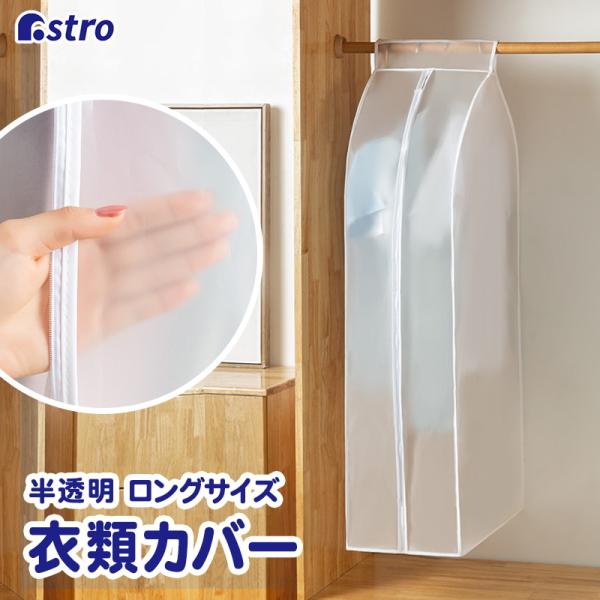 商品名:EVA半透明衣類スッポリカバー 小カラー:半透明サイズ:約幅60×マチ30×高さ110cm材質:PEVA内容:1枚生産国:中国【収納目安】●衣類:6〜7枚【特長】●水や汚れに強く、柔軟性に優れ、軽くて丈夫な素材でできたマチ付きの衣類...