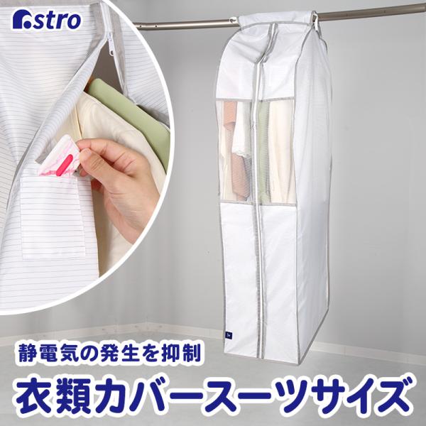 商品名:静電気除去 衣類スッポリカバーカラー:ホワイト柄:ボーダーサイズ:約幅33.5×奥行58×高さ135cm材質:ポリエステル内容:1個生産国:中国【収納目安】●衣類：約5〜7枚【特長】●帯電防止(静電気発生防止)加工をした生地で衣類を...