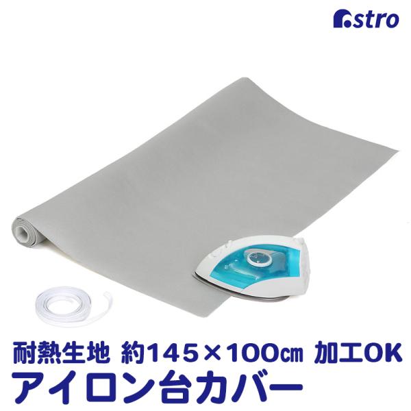商品名:アイロン台用 耐熱生地カラー:シルバーサイズ:約145×100cm材質:綿(アルミコート)・ポリウレタン内容:耐熱生地1枚＆ゴムひも1本(長さ4m)生産国:中国【特長】●長期使用で汚れたり、破れてしまったアイロン台にかぶせてアイロン...