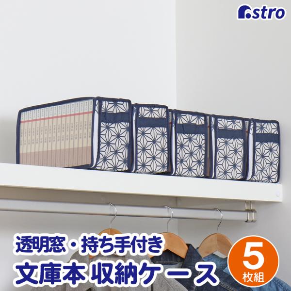 商品名:文庫本 収納ケース 5個組 麻の葉柄カラー:ホワイト 麻の葉柄サイズ:約幅30×奥行12×高さ16cm材質:ポリプロピレン・ポリエチレン内容:5個【適応サイズ】●文庫本(約10.5×14.8cm)【収納目安(1ケースあたり)】●文庫...