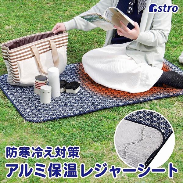 商品名:アストロ やわらか保温レジャーシート シングルサイズ ネイビー 麻の葉柄 アルミシート サバイバルシート 822-41 大カラー:ネイビー柄:麻の葉サイズ:約幅72×奥行120×高さ0.5cm材質:ポリエステル・ポリエチレン・アルミ...
