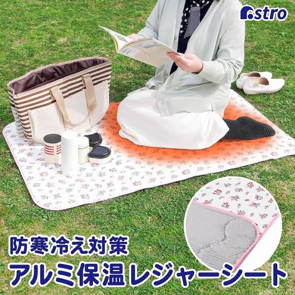 商品名:アストロ やわらか保温レジャーシート シングルサイズ ホワイト 小花柄 アルミシート サバイバルシート 822-42 大カラー:ホワイト柄:小花柄サイズ:約幅72×奥行120×高さ0.5cm材質:ポリエステル・ポリエチレン・アルミ蒸...