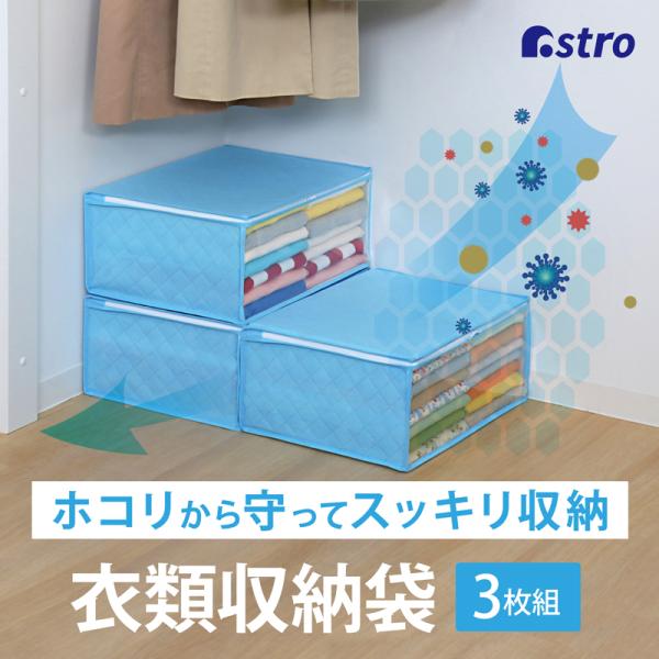 商品名:SMS 衣類収納袋 3個組サイズ:約幅48×奥行35×高さ20cmカラー:ライトブルー内容:3個材質:ポリプロピレン・ポリエチレン生産国:中国【収納目安(1個あたり)】●厚手セーターなら約5〜7枚●薄手シャツなら約20〜25枚【特長...