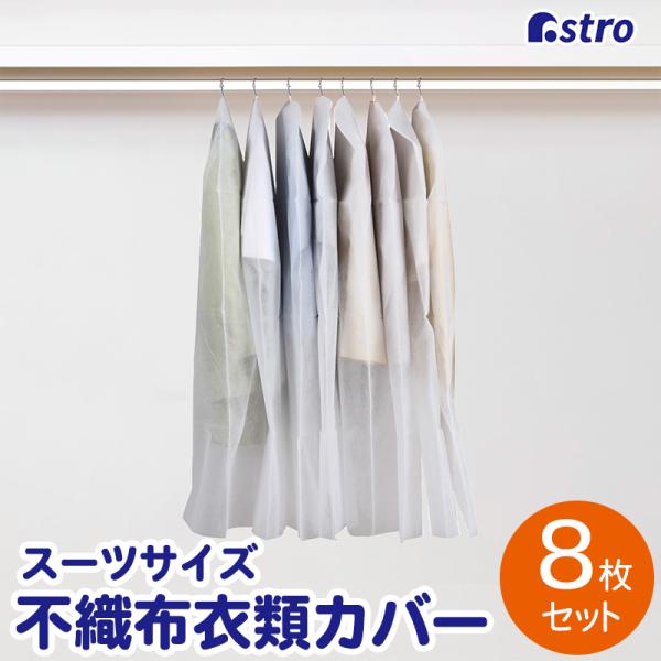 商品名:不織布 衣類カバー スーツサイズ 8枚組カラー:ホワイトサイズ:約幅60×長さ100cm材質:ポリプロピレン内容:8枚生産国:中国【特長】●通気性の良い不織布でオフシーズンの衣類を湿気やホコリからガード。●カバーを掛けることで、クロ...