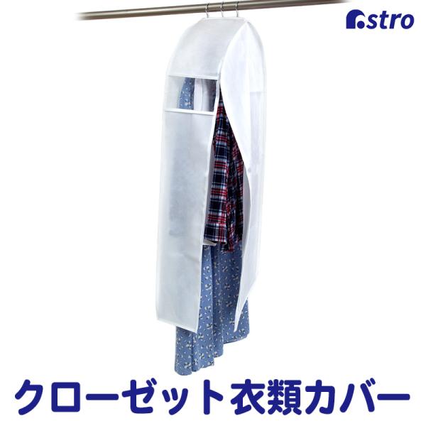 商品名:クローゼット衣類カバーサイズ:約幅20×奥行60×長さ110cmカラー:ホワイト内容:1枚材質:ポリプロピレン・ポリエチレン【収納目安】●衣類約2〜6枚(厚みにより異なる)【特長】●まとめてホコリ除けできる通気性の良い不織布製の幅広...