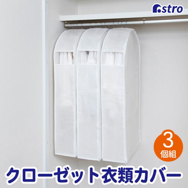 商品名:クローゼット衣類カバー 3枚組サイズ:約幅20×奥行60×長さ110cmカラー:ホワイト内容:3枚材質:ポリプロピレン・ポリエチレン【収納目安(1枚あたり)】●衣類約2〜6枚(厚みにより異なる)【特長】●まとめてホコリ除けできる通気...