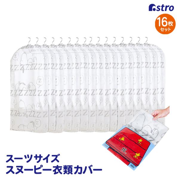 商品名:スヌーピー 衣類カバー 16枚組柄:スヌーピーサイズ:約幅60×高さ(長さ)100cm材質:ポリプロピレン内容:16枚生産国:中国【特長】●通気性の良い不織布で大切な洋服をホコリや洋服同士の擦れから守り保管。●スヤスヤと気持ち良さそ...