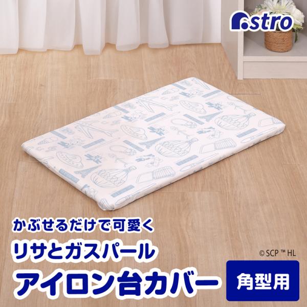 商品名:リサとガスパール アイロン台カバー 平型サイズ:約36×60cmカラー:オフワイト系※アルミコーティングと水色のプリントにより灰色がかった色に見える場合があります。柄:リサとガスパール内容:1枚材質:綿(アルミコート)【適応サイズ】...