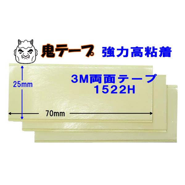 【鬼テープ】スリーエム1522H MADE IN USA。・強力高粘着3M両面テープ85枚・強力高粘着3M両面テープ粘着力と伸縮性がある。・粘着剤が出ている場合が有りますの宜しくお願いいたします。・強力タイプ、サイズ(約):25mm×70m...
