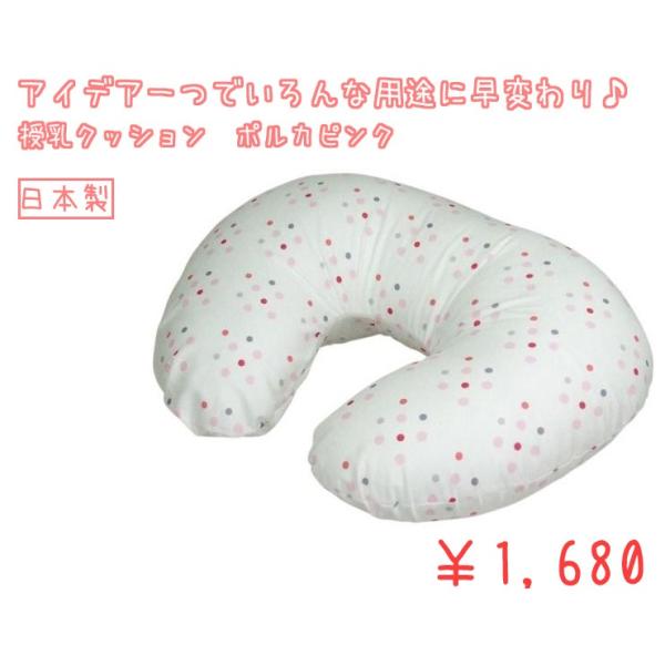 ○いろいろな用途にお使い頂ける便利な授乳クッションです♪○日本製です。○カバーは、丸洗い、中身は手洗いができます。○ギフトにも最適です♪★サイズ★縦・約47ｃｍ　横・約54ｃｍ　厚み・約15ｃｍ★素材★カバー：綿100％／中綿：ポリエステル...
