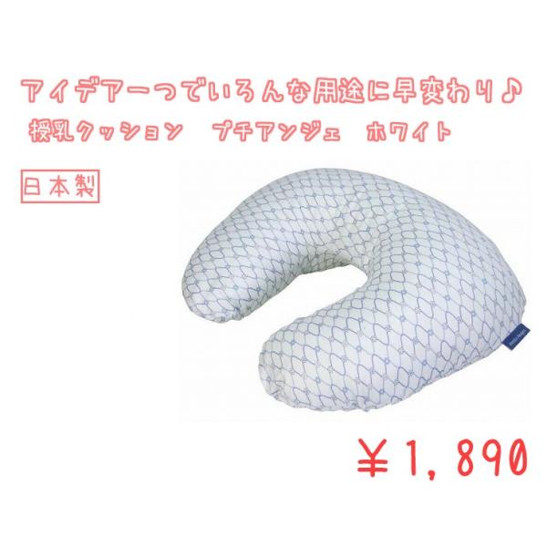 ○いろいろな用途にお使い頂ける便利な授乳クッションです♪○日本製です。○カバーは、丸洗い、中身は手洗いができます。○ギフトにも最適です♪★サイズ★縦・約47ｃｍ　横・約54ｃｍ　厚み・約15ｃｍ★素材★カバー：綿100％／中綿：ポリエステル...