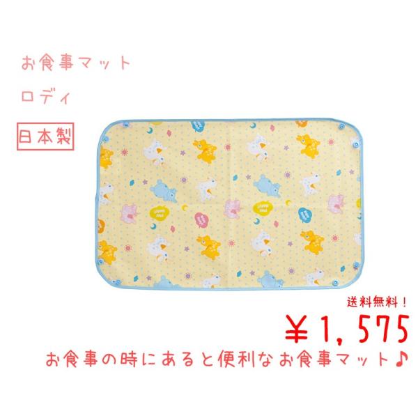 〇イタリア生まれのキュートなロディ柄♪○今までありそうでなかったお食事マットの滑り止め付がロディで登場！○お食事タイムに大活躍のお食事マット♪○日本製です。○お食事の時に食べ物をこぼしても、汚れをさっと拭けるマットで、テーブルや床をカバー致...