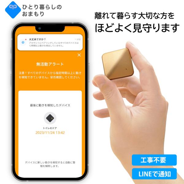 「ひとり暮らしのおまもり」は、動きを検知する超小型モーションセンサーと通知を受け取る専用スマホアプリを使った新しい高齢者見守りサービスです。超小型センサーは、貼り付けたドアなどの動きを常に記録しています。そして、「一定時間動きがない異常事態...