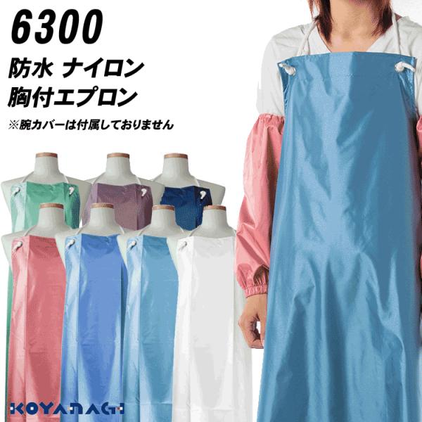 #6300防水エプロン軽くて強く、しなやか。豊富なカラーバリエーション素材：ナイロン100％異型糸タフタ※１(SCMゴム※２引き)※1 白はポリエステル100%タフタ、鉄紺はナイロン100％タフタです。※2 ＣＳＭゴムとは、合成ゴムの一種ク...