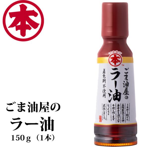 圧力だけで絞り、余分なものは使わない圧搾製法。唐辛子を純正ごま油でじっくり煮出しました。ごま本来の旨味が活きる、すっきりした強い辛味が特徴のごまラー油です。名称：香味食用油原材料名：食用胡麻油（国内製造）、とうがらし内容量：150ｇ保存方法...