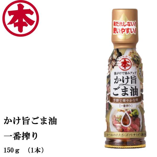 最初に搾った油のみで作ったプレミアムなごま油です。煎り立てのごまの様な芳醇でクリアな風味が特徴です。最初に搾った油のみで作ったプレミアムなごま油です。煎り立てのごまの様な芳醇でクリアな風味が特徴です。（かけ旨ごま油の特徴）いつもの料理に“ち...