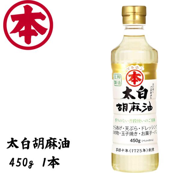 焙煎せずに絞った 香りのない 普段使いのごま油ごまのコクとスッキリとした後味揚げ物、炒め物、マリネ、パンやお菓子作りに名称：食用胡麻油原材料名：食用胡麻油（国内製造）内容量：450ｇ保存方法：直射日光を避け、常温で保存