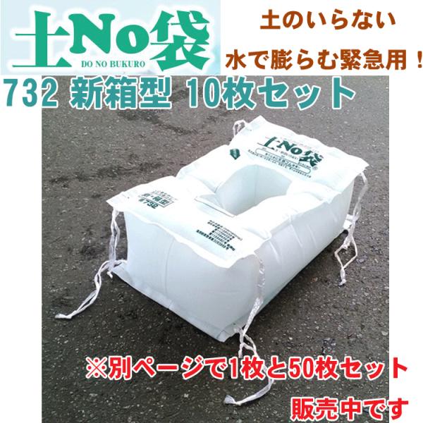 【品　番】＃732（中央空洞型の新型です）の10枚入りセットです【サイズ】完成寸法：50×30×H20cm　完成重量：19kg【素　材】■外装材：不織布■すべり止め：天然ゴム■吸水材：高分子ポリマー【生産国】日本【特長】・中央に空洞があり、...