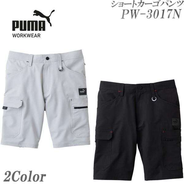 日本の現場が求める機能性を備えたPUMA WORK WEAR 日本オリジナルモデル。シンプルなデザインでオリジナルの作業服に対応軽量2WAY ストレッチで快適な作業環境を提供【品番】PW-3017N（ショートカーゴパンツ）【素材】ポリエステ...