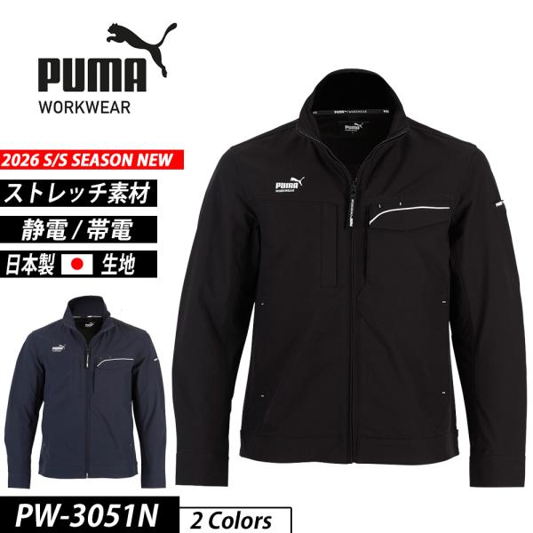 PUMAワークウェア 日本製生地を採用静電帯電防止素材（JIST8118適合）も採用しているため、静電気にお困りの方や現場にも最適なPUMAワークジャケットです！縦伸び比率の高い4WAYストレッチ生地を採用。スポーツジャージのような快適な着...