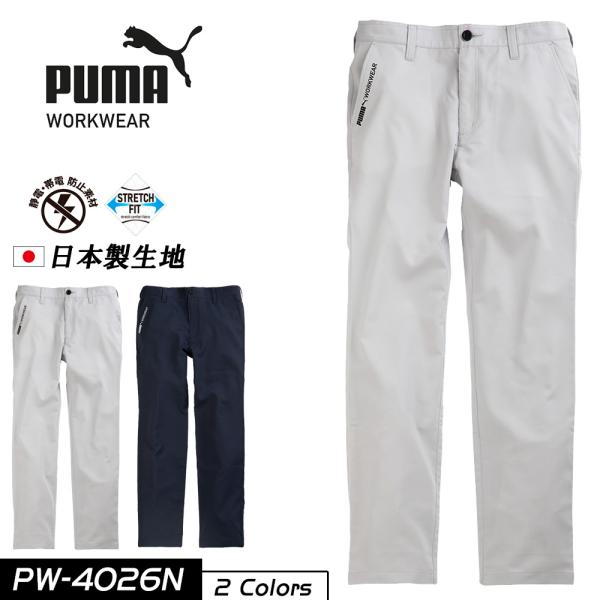 日本の現場が求める機能性を備えたPUMA WORK WEAR 日本オリジナルモデル。風合いがあり、通気性の高い日本製ストレッチ生地を採用。JIS T8118適合生地なので静電気対策の現場にも。・ワンポイントロゴを配置したシンプルなデザインで...