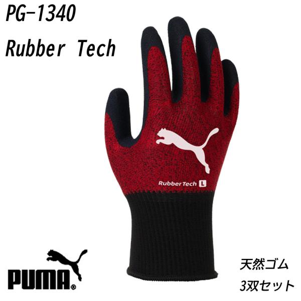 ＜PG-1340 Rabber Tech>レッド ※3双セット販売のみ ※13ゲージ独自の表面コーティング「プレミアムフィニッシュ」は強い吸着力をもたらす高度な加工技術で、優れたグリップ力です。・素材　　コーティング…天然ゴム手袋繊維...