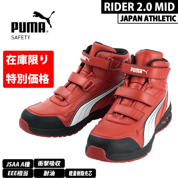 【レッド色が特別価格】人気シリーズのライダーのデザインリニューアル化に加えて、片足で約450ｇ（26.5ｃｍ）の軽量化！PUMAミドルカットシリーズで史上最高の軽さ！(ベルクロで調整可能！)脱着しやすく、フィット感を3本のベルトで素早く調整...