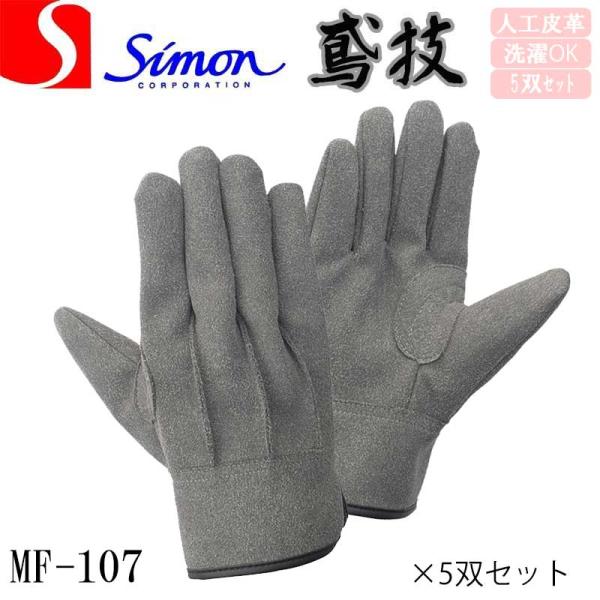 安心のシモン製 柔らかく指先短めの革手袋 「鳶技」MF107 オトクな5双セット摩擦に強い人工皮革手袋内装・配線工事・機械操作・梱包ピッキング・DIYといった作業や、アウトドア・バイクや自転車・園芸など幅広い用途にご利用いただけます※天然皮...
