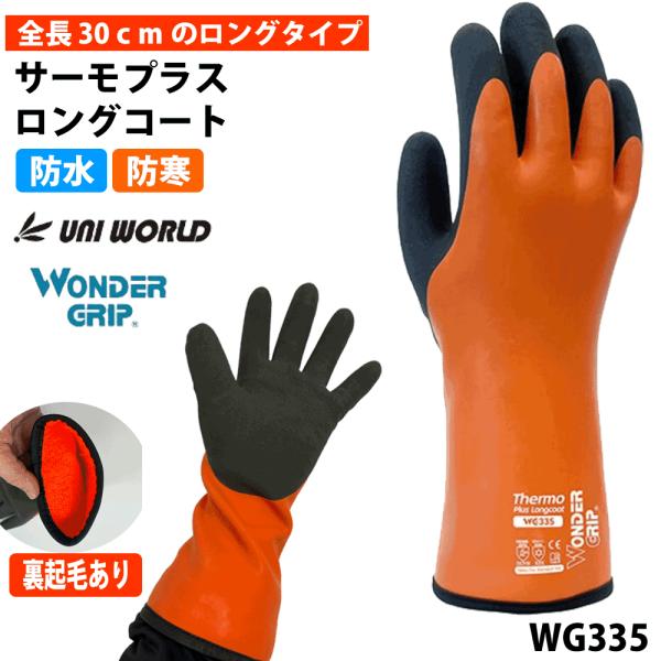 内側「10Gパイル裾裏起毛手袋」+外側「13G編手袋」二重構造で圧倒的な保温力&amp;フィット感!!防水加工かつ独自の表面加工で水に濡れても滑りにくい全長30cm+はめ口周囲約29cmなので手首まで水をきっちりガードします。用途：建設業・...