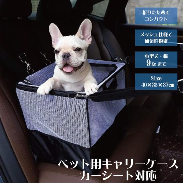 子犬や猫を連れて歩く際に！シートベルト使用で車でもつかえる！メッシュ素材の為、外が見え、子犬や猫も安心！使用しない場合は折りたためるのでコンパクトに収納可能！サイズ・容量 本体サイズ：400×350×370mm