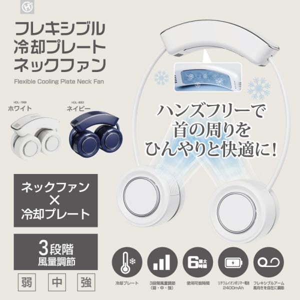 フレキシブル冷却プレートネックファン　HDL-7998-/HDL-8001フレキシブルアーム採用で、風向きを自在に調節ファン+ペルチェで首回りをひんやりと快適に！