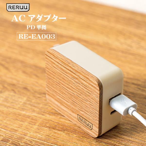 【RERUU】ACアダプター　PD準拠　RE-EA003天然木を使用し、1つとして同じものがない色合い、木目など唯一無二のアイテム急速充電可能電源プラグは本体に収納可能な設計JANコード 【RE-EA003】：4944370047448サイ...