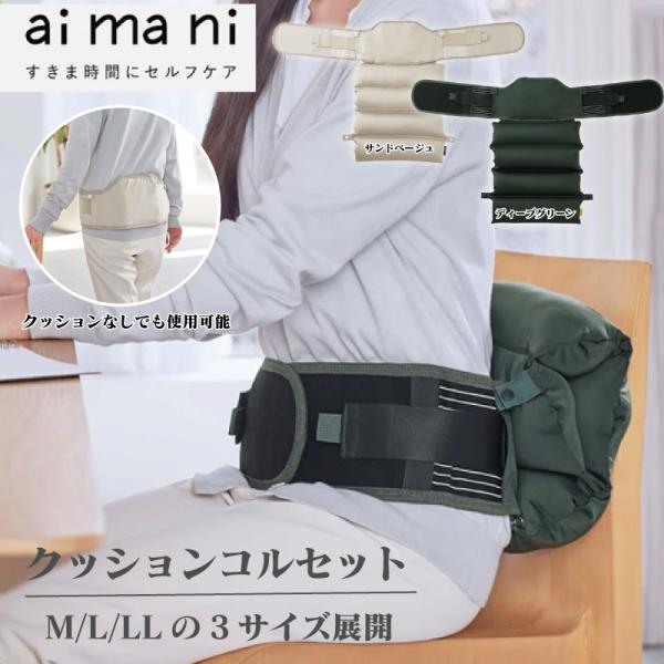 コルセット×クッションで姿勢の維持を「コルセットの安定サポート力」×「クッションの補助機能」のWサポートで良い姿勢が維持しやすい「クッションコルセット」クッションの形を変えて選べる2通りのケア・クッションを丸めて座り姿勢をサポート「ランバー...