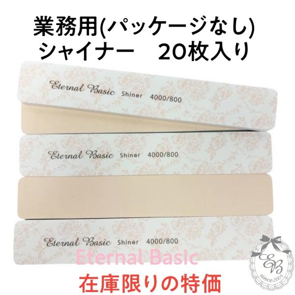 自爪がピカピカになり、爪表面の凹凸をなめらかにします。ネイルカラーをしない方も、透明のネイルカラーを塗ったような輝きの爪になります。エターナルベーシックブランドの中身のみとなります。業務用のため、パッケージではなく、PP袋に20枚入って発送...