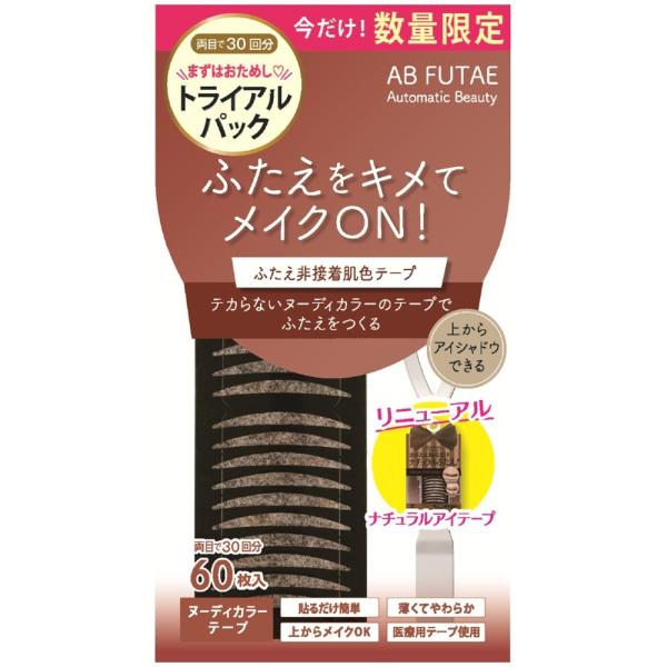 AB(オートマティックビューティー)ふたえ非接着肌色テープのトライアルパックです。まずはおためし60枚入り(両目で30回分)となっています。ヌーディカラーのテープでふたえをつくって、アイシャドウメイクでしっかりカモフラージュ！テカらない肌色...