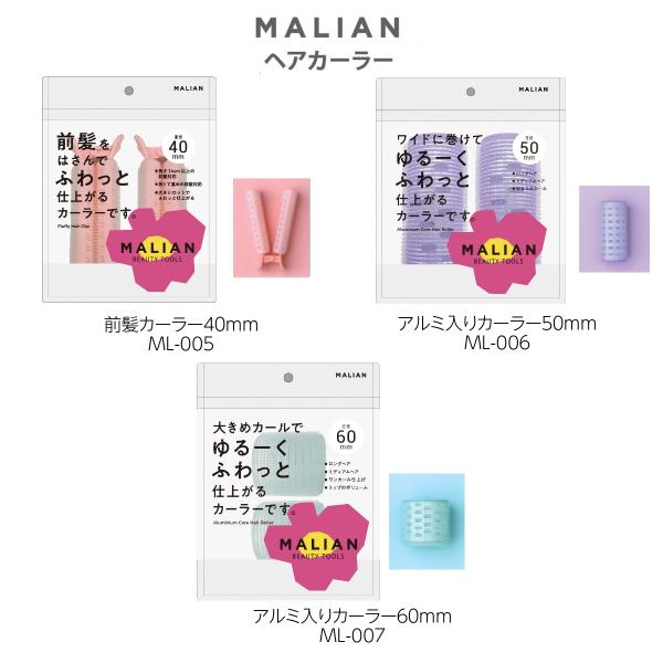 ○前髪カーラー 40mm ML-005大き目ロットでふわっと仕上がる前髪用カーラー。＜ダブルの楕円カーラー・クリップ仕様＞・長さ14cm以上の前髪対応・長くて重めの前髪対応○アルミ入りカーラー 50mm ML-006長い髪・多い髪もワイドに...