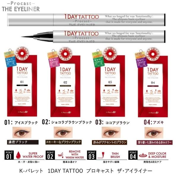 落ちないアイライナーの『新基準』美発色！描きやすさ抜群！目元ケア＆保護！※※皮膜形成による乾燥や空気中の汚れの防御。進化の秘密は「落ちにくさと美しさの融合」糊とインクの一体化→新開発『TATTOO FILM INK』採用。強化フィルム→肌に...