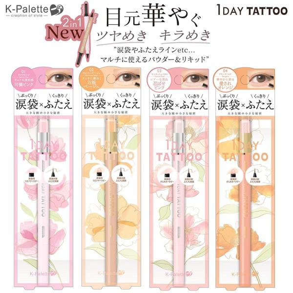 ぷっくり涙袋×くっきりふたえ2in1でマルチに使えるパウダー＆リキッド!!01さくらピンク：桜のようにピュアな印象を宿す可憐なピンク。02ブルーミングベージュ：太陽の光を浴びたようなつややかな発光感。ウォームトーンのベージュ。03ピンキッシ...