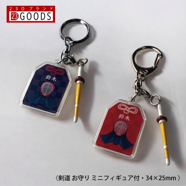 部活のお守りに 合格祈願 優勝の願掛けに 願いがかなうように！剣道部のお守り形キーホルダー 当店だけのオリジナルお守り ミニフィギュア付お守りキーホルダーを、オリジナルで名入れ作成いたします。おしゃれなデザインで、お名前や日付など、お好きな...