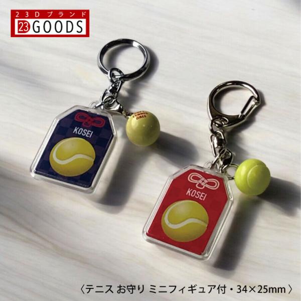 部活のお守りに 合格祈願 優勝の願掛けに 願いがかなうように！テニス部 テニスボール部のお守り形キーホルダー 当店だけのオリジナルお守り ミニフィギュア付お守りキーホルダーを、オリジナルで名入れ作成いたします。おしゃれなデザインで、お名前や...