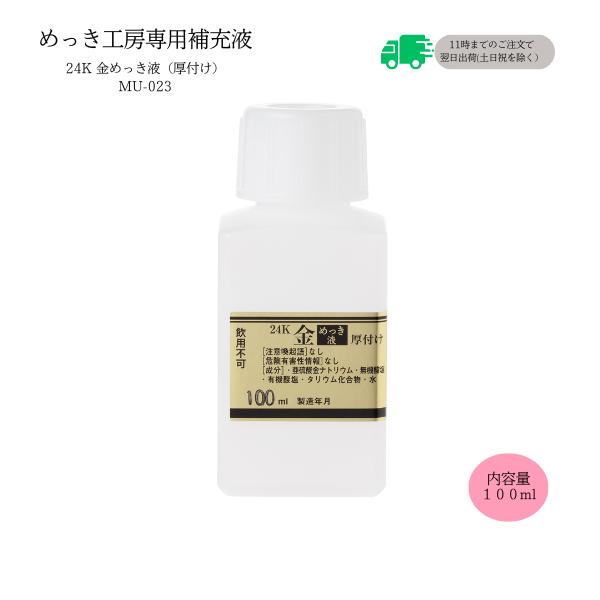 本職のめっきメーカー「日清工業株式会社」が運営の直販店。アフターフォローが断然違います。安心してお買い求めください。金めっきの補修(厚付け液＝標準液の膜厚5倍)100ml[ アイディアで多彩な用途 ] ホビー：趣味の彫金やワイヤーアート、オ...