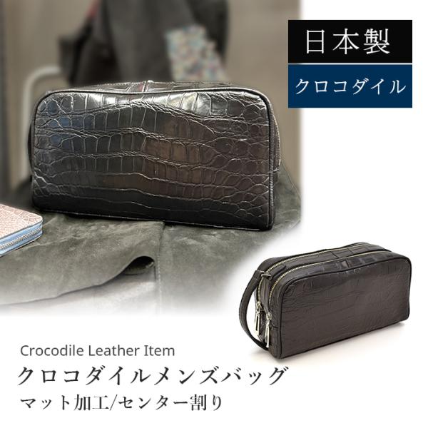 高級素材クロコダイルレザーを贅沢に使用したセカンドバッグです。革には艶感を抑えたマット加工を施し、使うほどに風合い豊かに変化していきます。シンプルな中に使い易さを考慮したデザインです。2本のファスナーで使いやすく人気のデザインです。スマート...
