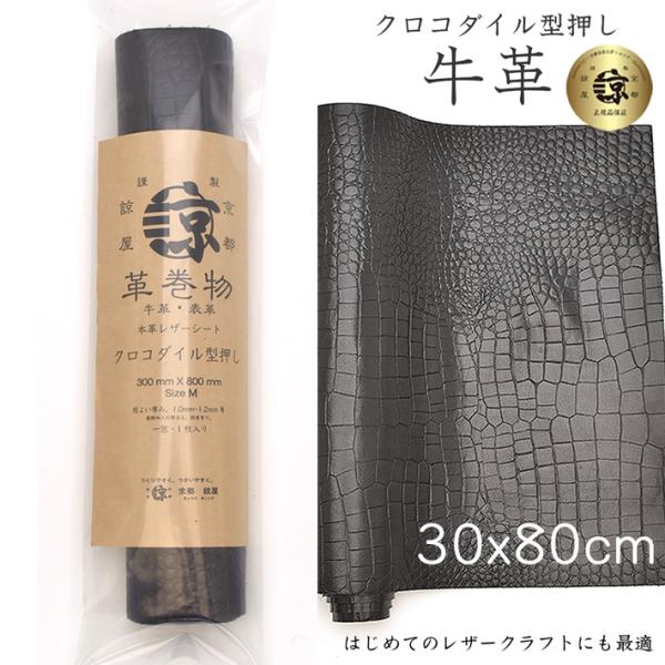 リクエストを多くいただいておりました牛革クロコダイル型押しのレザーシートです。長さは、60cm、80cmの２種類あり、こちらは60ｘ30cmの長さになります。手縫いのレザークラフトを始める方にも縫いやすいよう厚みを工夫し、素材からパーツ取り...