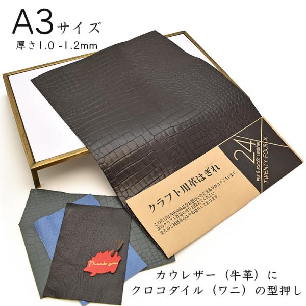 牛革にクロコダイルの型を押して加工した革をA3サイズにカットしています。最近では、レザークラフト用のハギレは豊富に販売されていますが、型押しであってもエキゾチックレザーのハギレはなかなか見られません。A3サイズありますので、バッグ、クッショ...